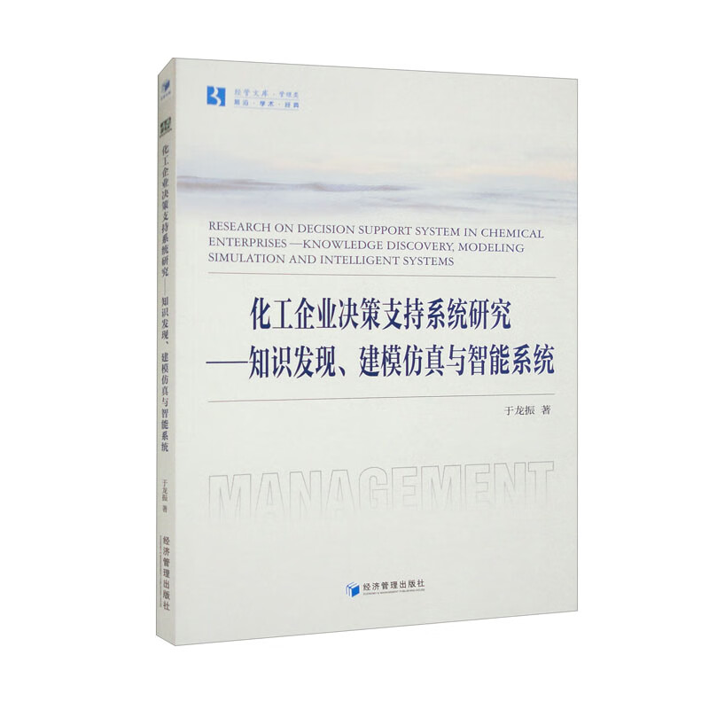 化工企业决策支持系统研究：知识发现、建模仿真与智能系统