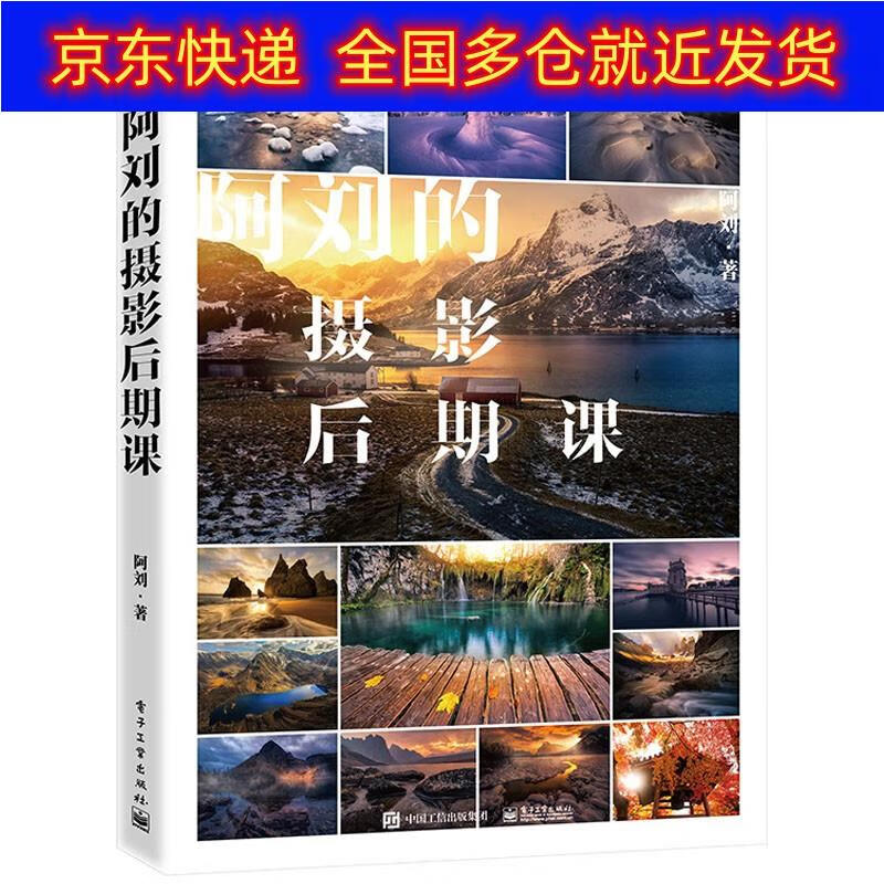 书 阿刘的摄影后期课 摄影类图书 阿刘的摄影后期课