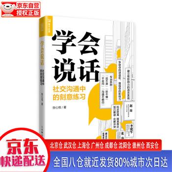 【新华全新书籍】学会说话 社交沟通中的刻意练习（人邮普华出品） 张心悦 人民邮电出版社