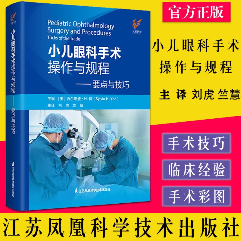 小儿眼科手术操作与规程 要点与技巧 刘虎 竺慧 眼病青少年儿童手术操作斜视青光眼视网膜手术学视光手册 江苏凤凰科学技术出版社