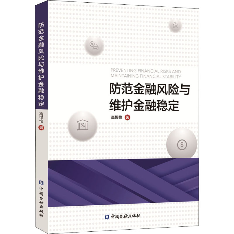 防范金融风险与维护金融稳定