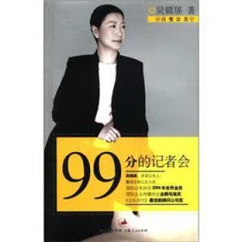 百变公关:99分的记者会 吴锦屏 著