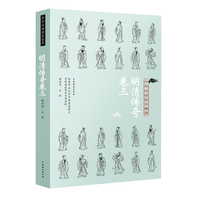 中华戏曲剧本集萃(明清传奇卷3)