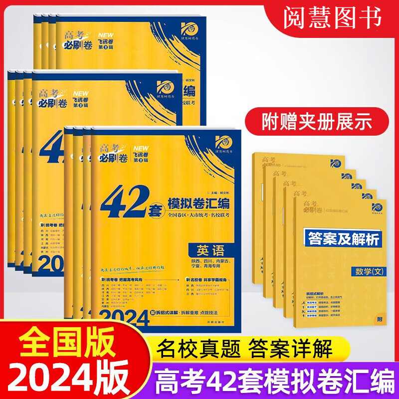 【旧高考全国版】高考必刷卷42套模拟卷汇编试卷 高三一轮总复习 陕西四川内蒙古宁夏青海专用 物化生3本 2024新版 理数+理综