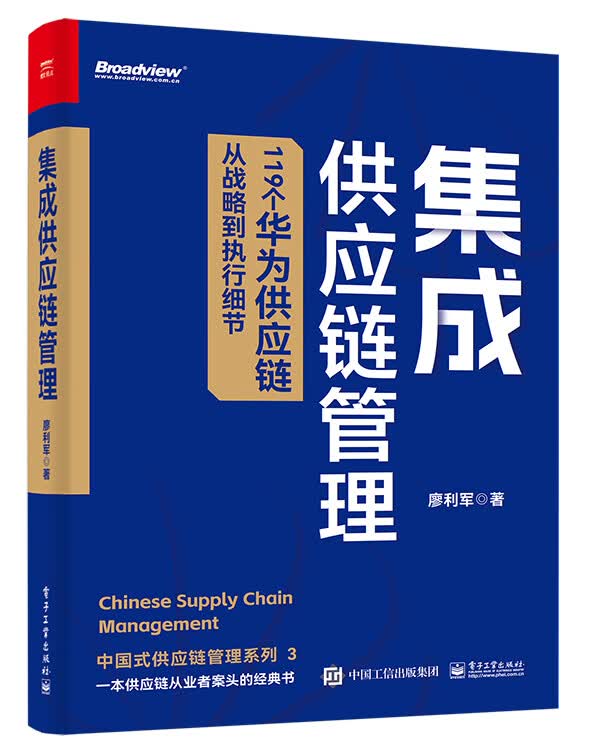 集成供应链管理