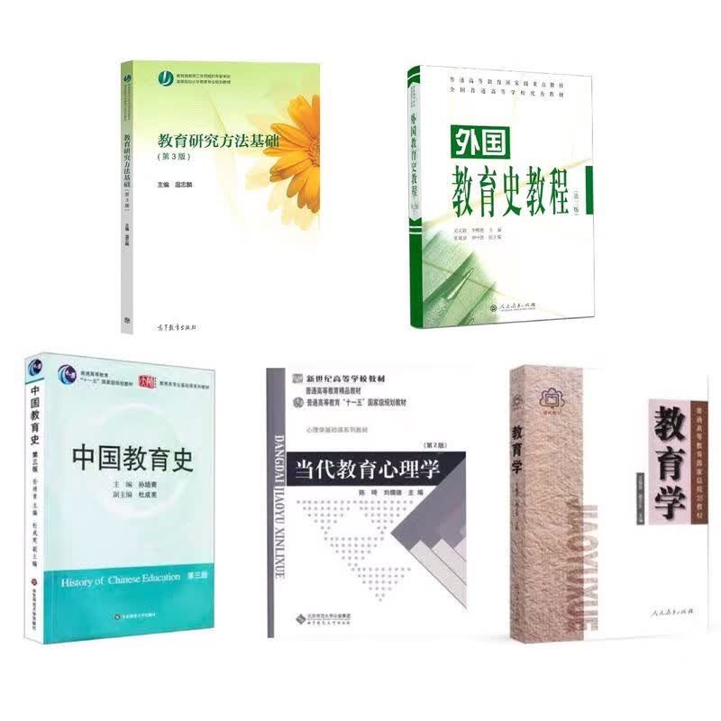 2024长师大长春师范大学621教育学综合考研教材参考书5本 89新 教材