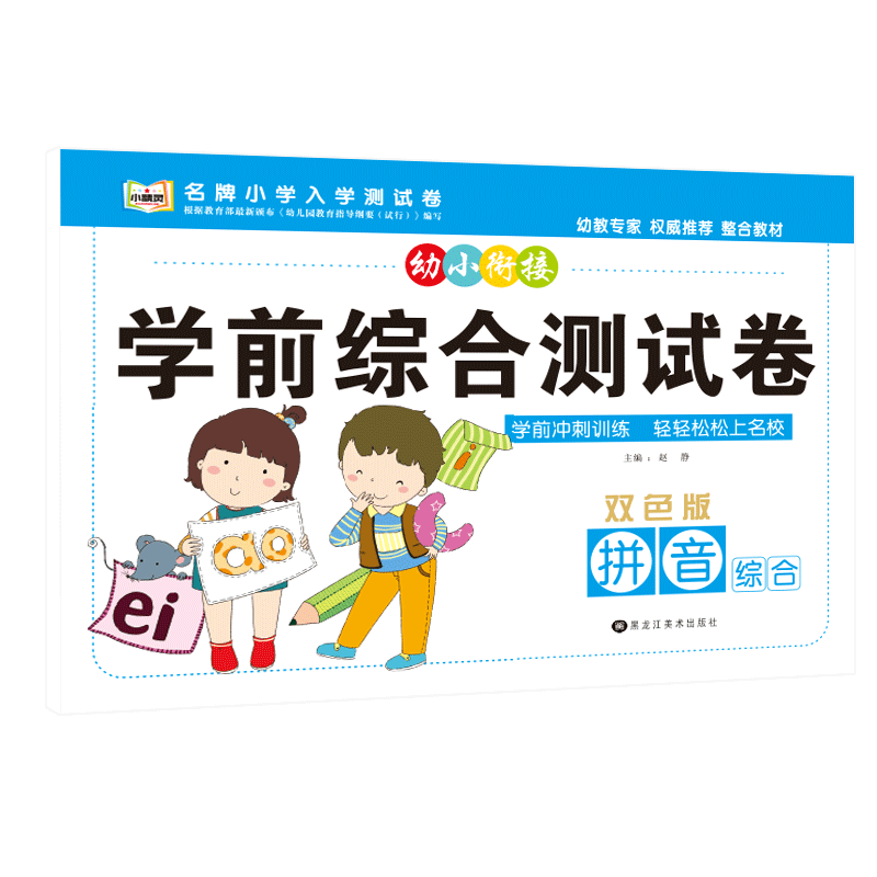 幼小衔接上册卷子拼音专项训练中班大班学前幼儿园升小学暑假作业数学练习题5/10/20/50/100以内加减法练习册幼小链接一日一练 拼音缩合(32页码) 幼小衔接