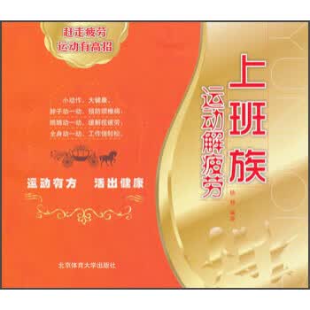 上班族运动解疲劳 杨慧 著