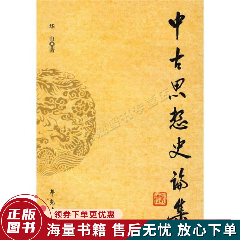 中古思想史论集