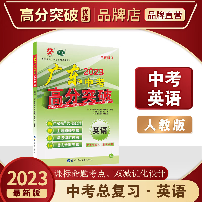 2023优练广东中考高分突破总复习化学初三九年级中学化学复习用书通用版初中9年级同步化学教材跨学科融合课标实验突破中考复习辅 英语_人教版 初中通用