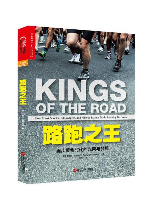 路跑之王:跑步黄金时代的光荣与梦想