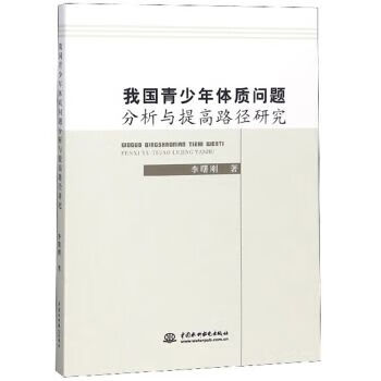 我国青少年体质问题分析与提高路径研究9787517069683中国水利水电出版社