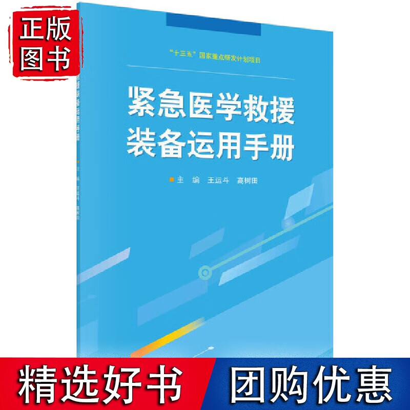 紧急医学救援装备运用手册