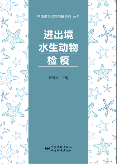 进出境水生动物检疫 全新