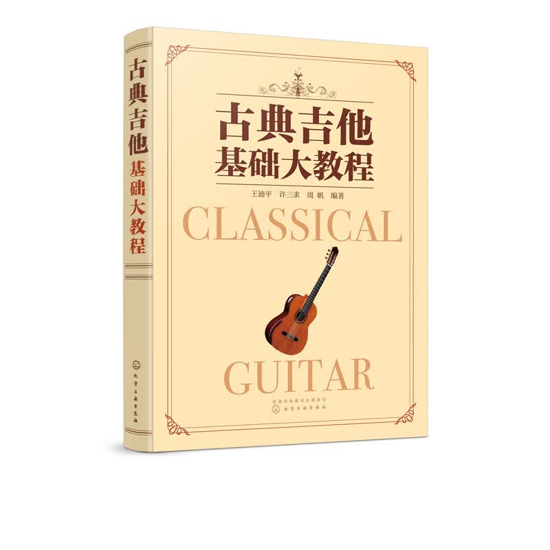 古典吉他基础大教程 9787122340757 化学工业出版社 现货