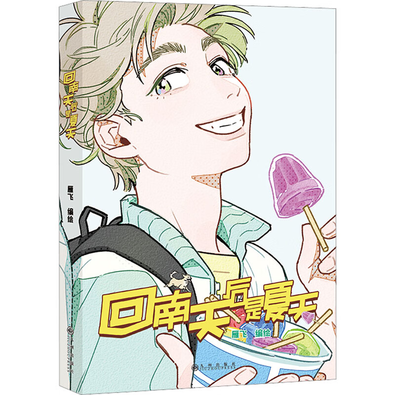 回南天后是夏天 图书