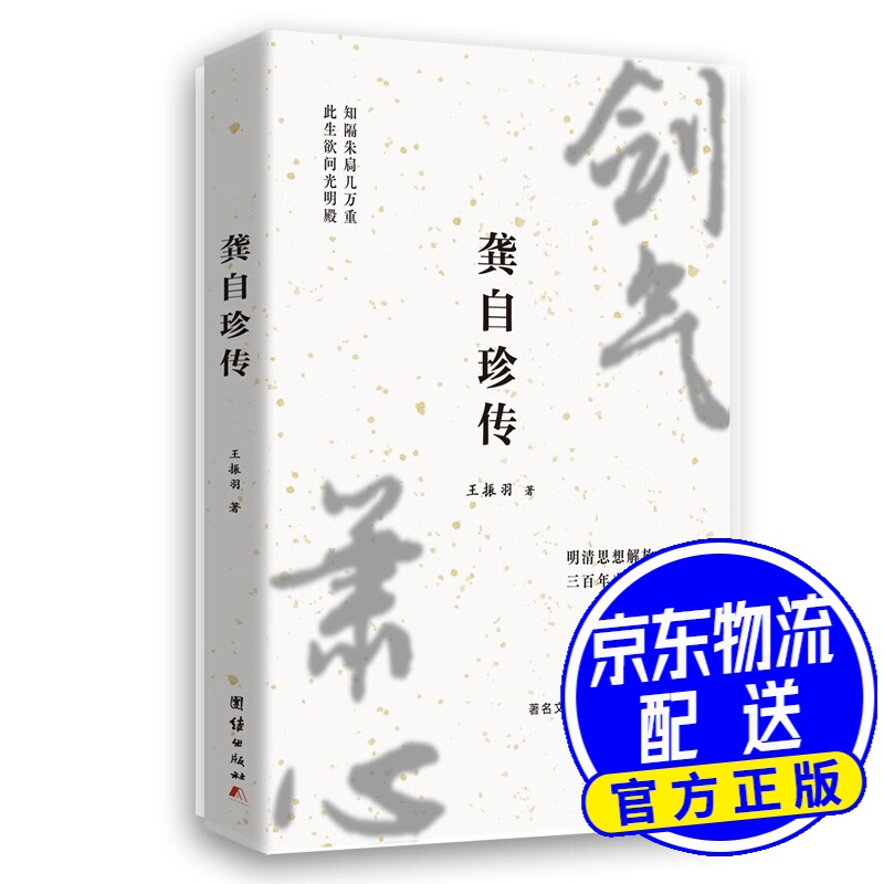 龚自珍传