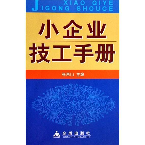 小企业技工手册张京山金盾出版社9787508245614 管理书籍