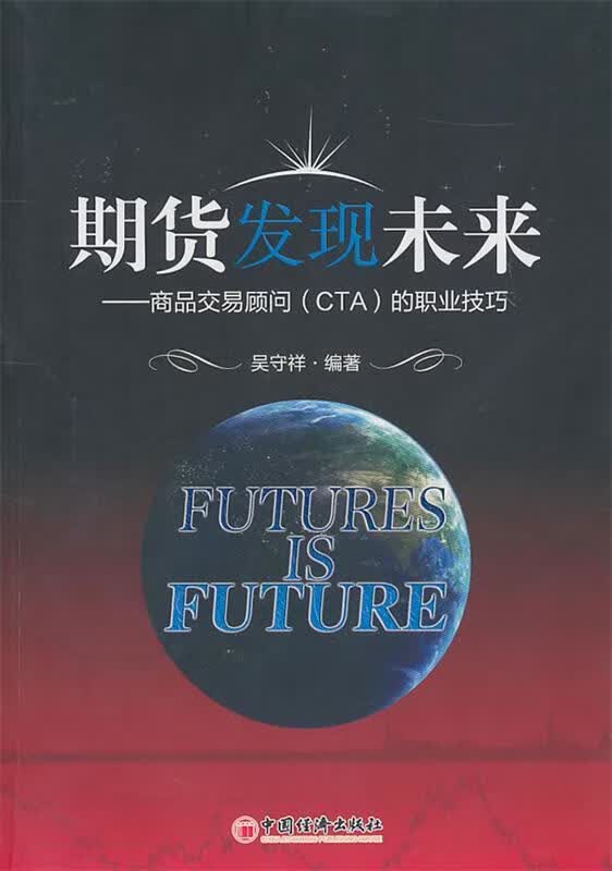 期货发现未来—商品交易顾问的职业技巧