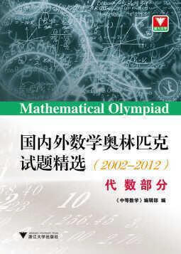 国内外数学奥林匹克试题精选（2002-2012）代数部分 《中学数学》编辑部编 浙江大学出版社