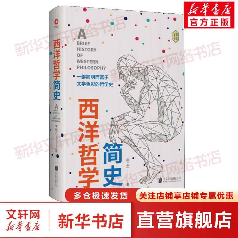 西洋哲学简史