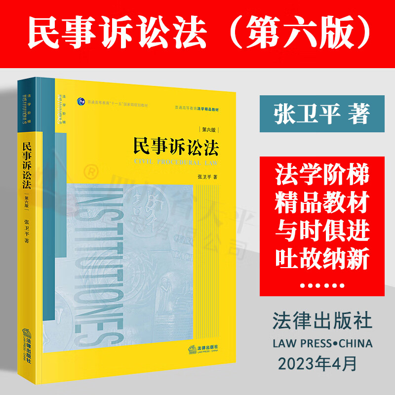 【现货速发】2023新书 民事诉讼法 第六版 张卫平 独著精品教材 法学教材 法律出版社 9787519770327