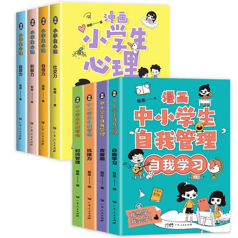 漫画中小学生自我管理+漫画小学生心理（共8册） 社交力自信自控力时间管理书籍