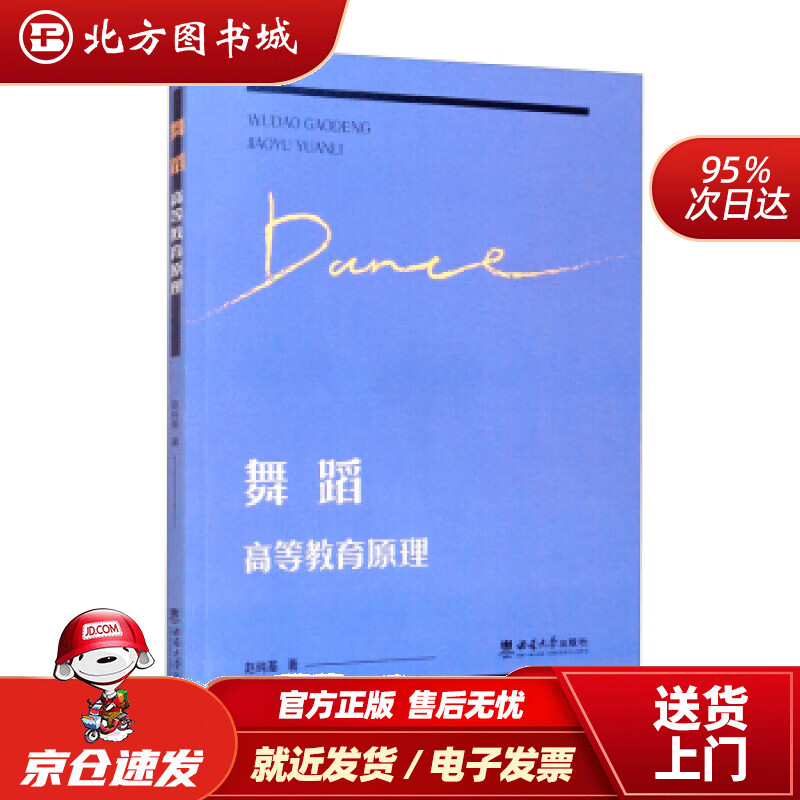 【现货】舞蹈高等教育原理赵纯基著 北方图书城
