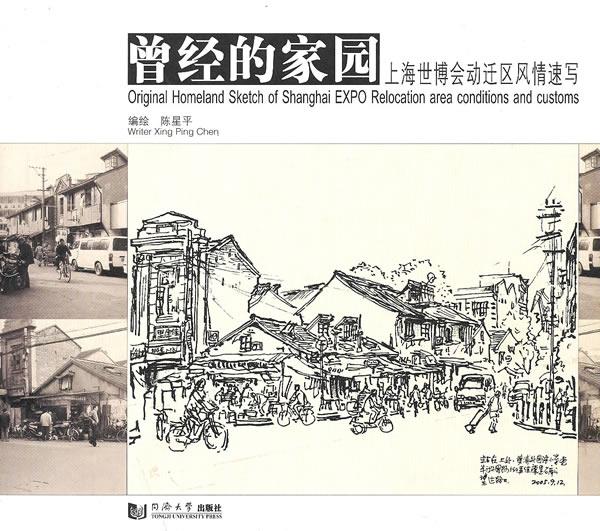 曾经的家园：上海世博会动迁区风情速写