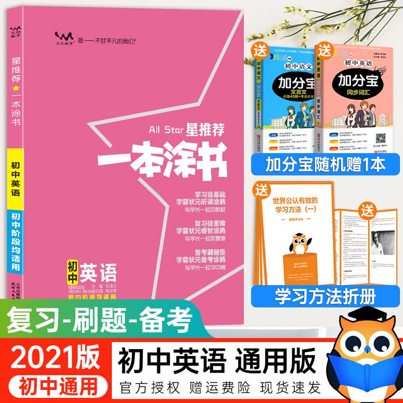 正规自选】一本涂书初中语文数学英语物理化学生物政治历史地理初中工具书中考总复习一本涂书初中 初中英语 一本涂书初中