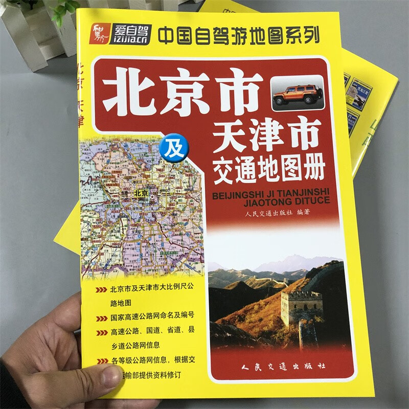 2023版爱自驾中国自驾游地图系列北京上海陕西青海江西浙江江苏四川内蒙古山东河北广东新疆河北贵州西藏广西辽宁福建甘肃湖南海南广东安徽云【可自选】南 北京市及天津市公路里程地图册