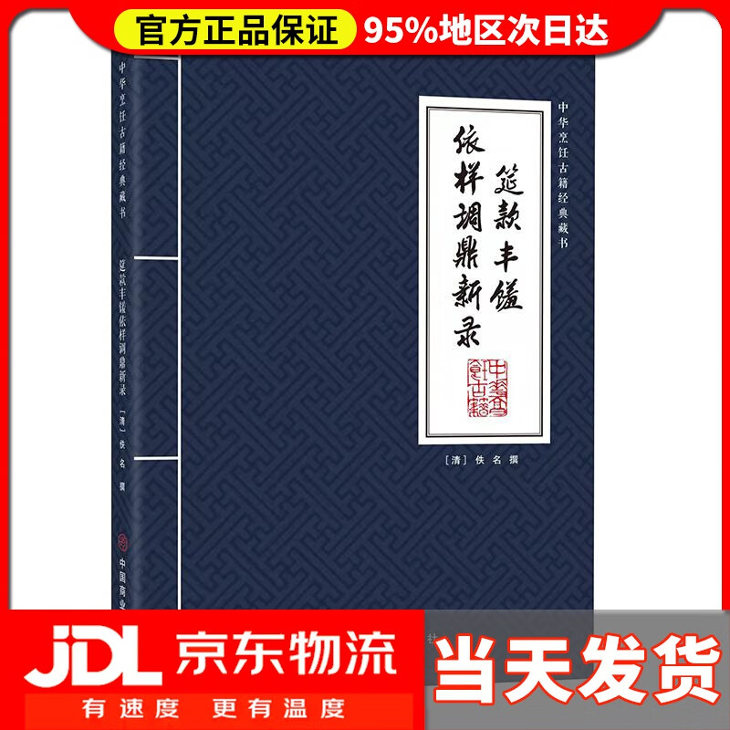 筵款丰馐依样调鼎新录 （清）佚名