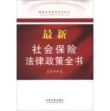 社会保险法律政策全书 第四