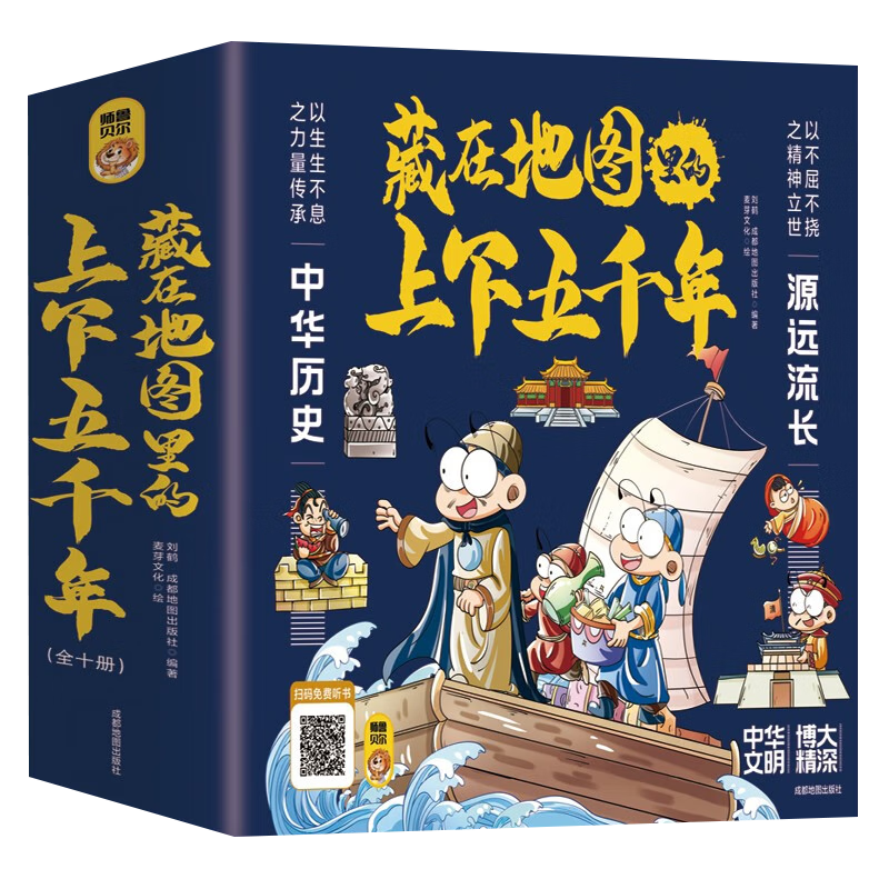 【百元神券】全套10册 藏在地图里的上下五千年（彩图珍藏版 音频版）中小学课外阅读书籍【5-10岁】