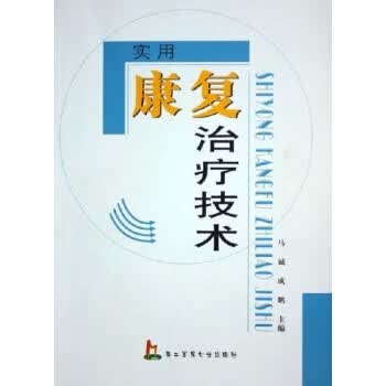 实用康复治疗技术 马诚,成鹏 著【书】