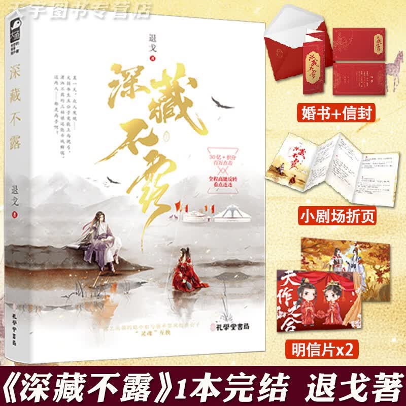 印签版【赠明信片+折页等】 深藏不露 退戈 晋江古代古风言情小说 灵魂互换古风言情小说 深藏不露