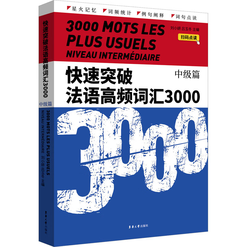 快速突破法语高频词汇3000 中级篇 图书
