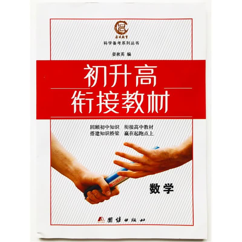 2023版 鼎成教育 科学备考系列 初升高衔接教材 暑假作业 数学