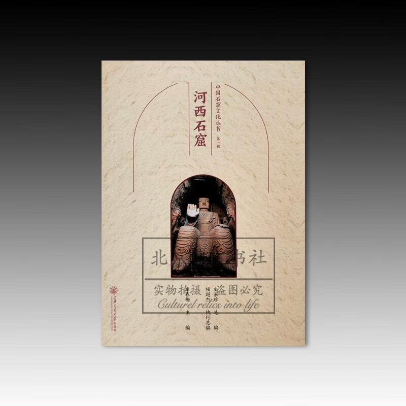 中国石窟文化丛书(第一辑)：河西石窟【平】