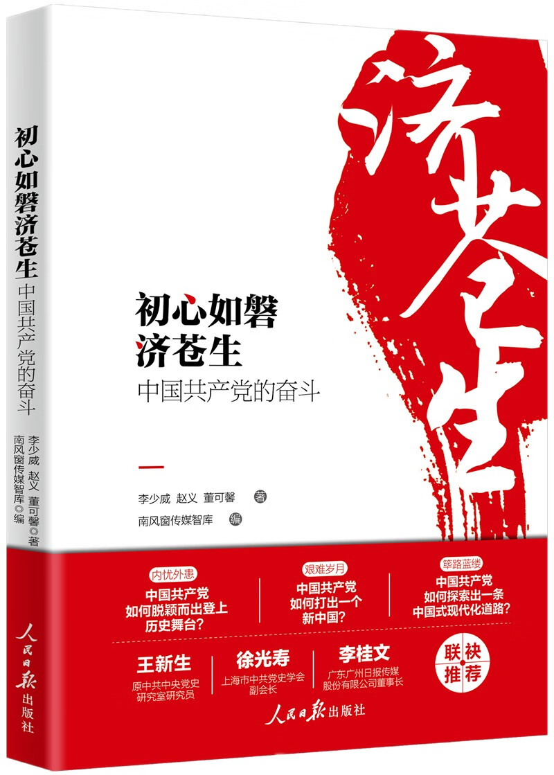 初心如磐济苍生：中国共产党的奋斗