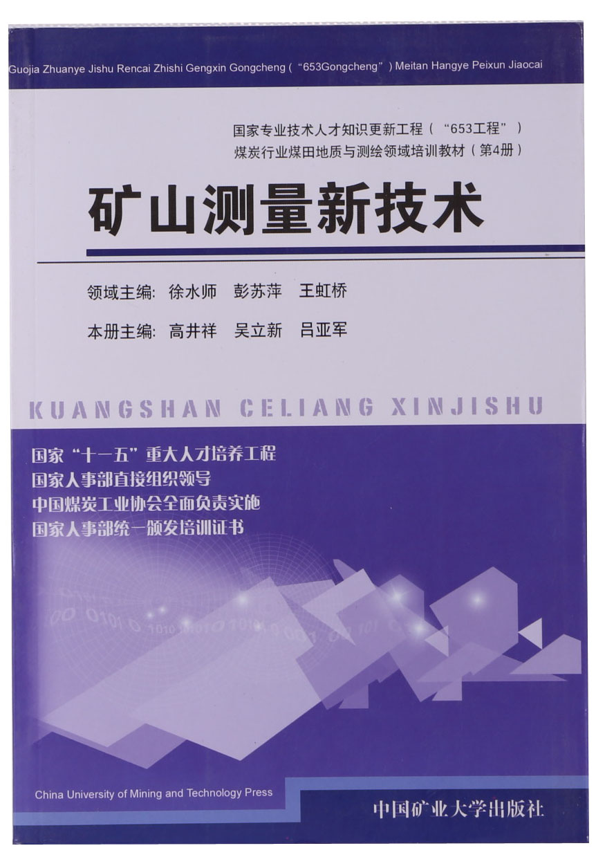 矿山测量新技术