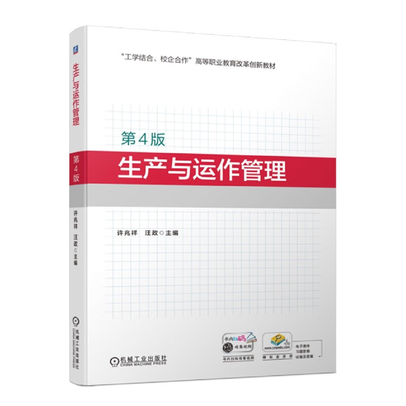生产与运作管理(第4版)