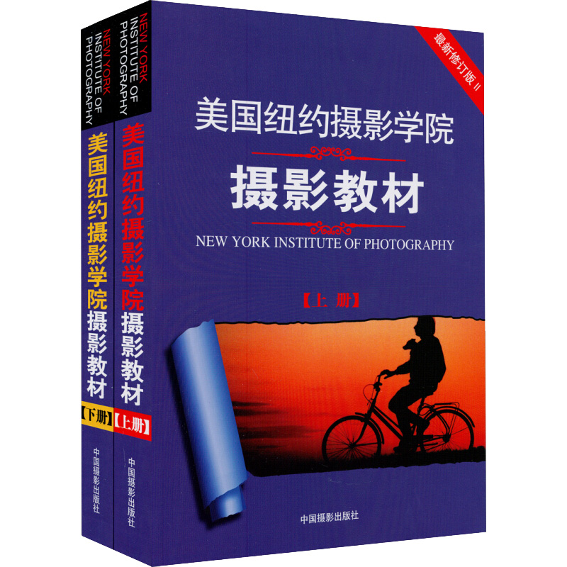 美国纽约摄影学院摄影教材(全2册)