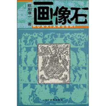 画像石【好书，下单速发】