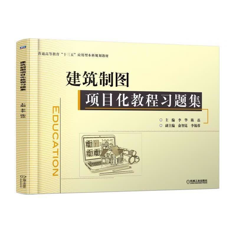 制图项目化教程习题集 李华,陈磊,俞智昆,李锡蓉 编 机械工业出版社 9787111602217