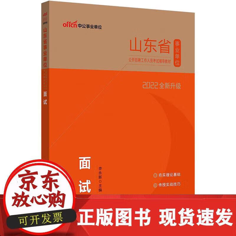 中公2022山东省事业单位招聘考试 面试 李永新 9787209119900