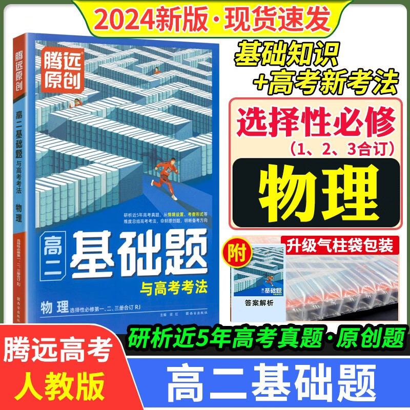 2024腾远高考高二基础题语文数学英语化学生物地理选修一二三物理必修三人教版同步练习册万唯高中 物理（选择性必修一、二、三册合订） 新教材