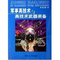 军事高技术与高技术武器装备 周国泰