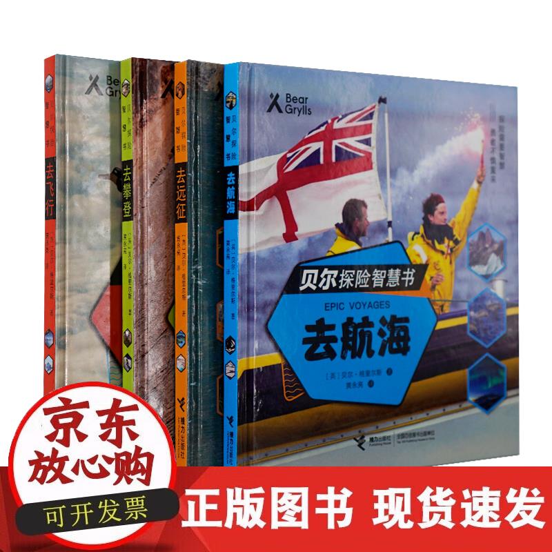 【现货】贝尔探险智慧书(全4册)