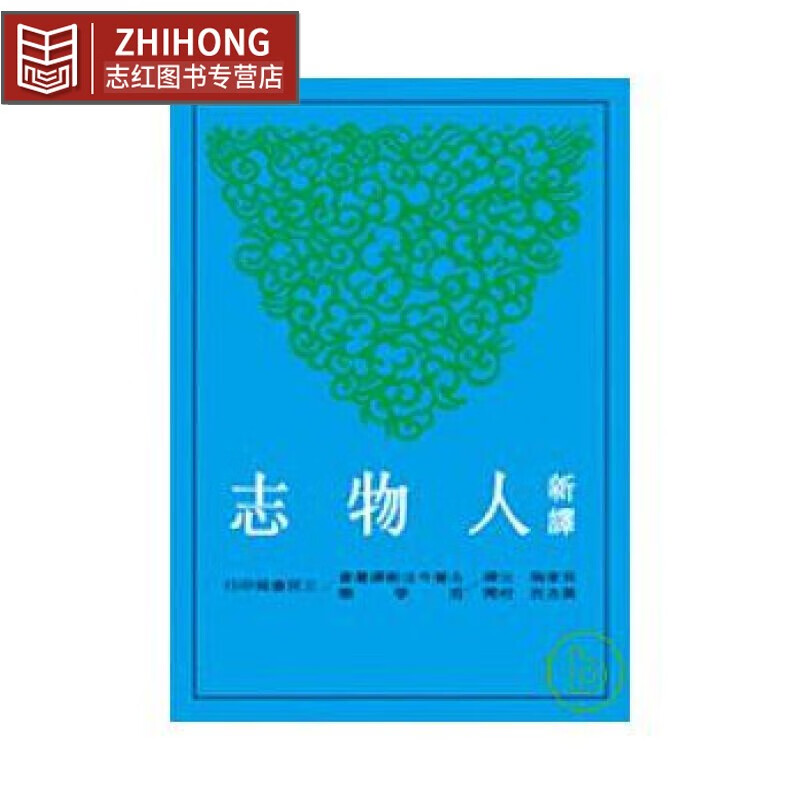 预售 新译人物志(二版) 台版原版 吴家驹 三民 文学